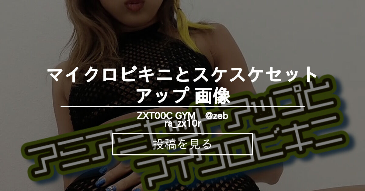 【オリジナル】 マイクロビキニとスケスケセットアップ 画像💜 - ZXT00C GYM @zebra_zx10r (川崎 優)の投稿｜ファンティア[Fantia]