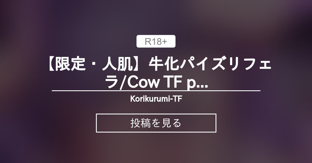 【Transfur】 【限定・人肌】牛化パイズリフェラ/Cow TF paizuri×fellatio human skin ver ...