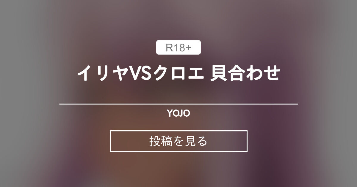 【貝合わせ】 イリヤVSクロエ 貝合わせ - YOJO (桑東)の投稿｜ファンティア[Fantia]
