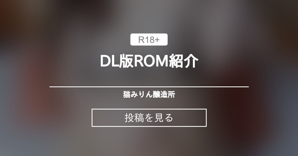 【ぽっちゃり】 DL版ROM紹介 - 猫みりん醸造所 (にゃー氏/薄口みりん)の投稿｜ファンティア[Fantia]