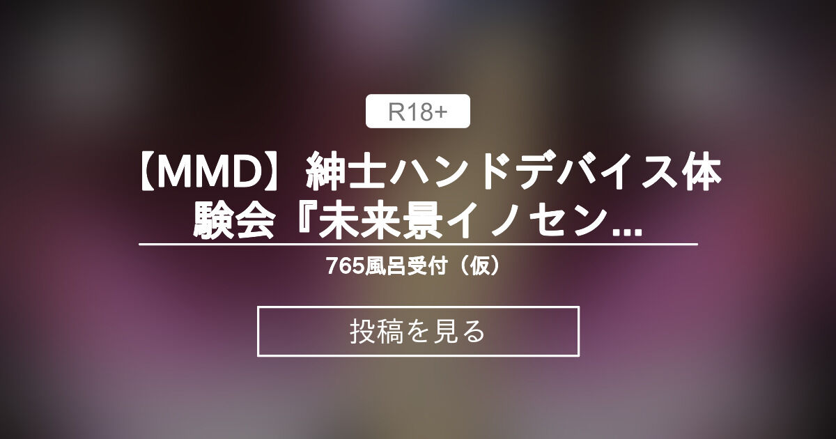 【MMD】 【MMD】紳士ハンドデバイス体験会『未来景イノセンス』【紳士向け】 - 765風呂受付（仮） (nnba)の投稿｜ファンティア ...