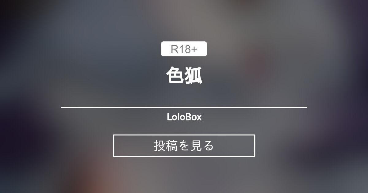 【メスケモ】 色狐 - LoloBox (Lolobot)の投稿｜ファンティア[Fantia]