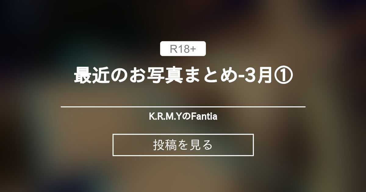 【3D】 最近のお写真まとめ-3月① - K.R.M.YのFantia (K.R.M.Y)の投稿｜ファンティア[Fantia]