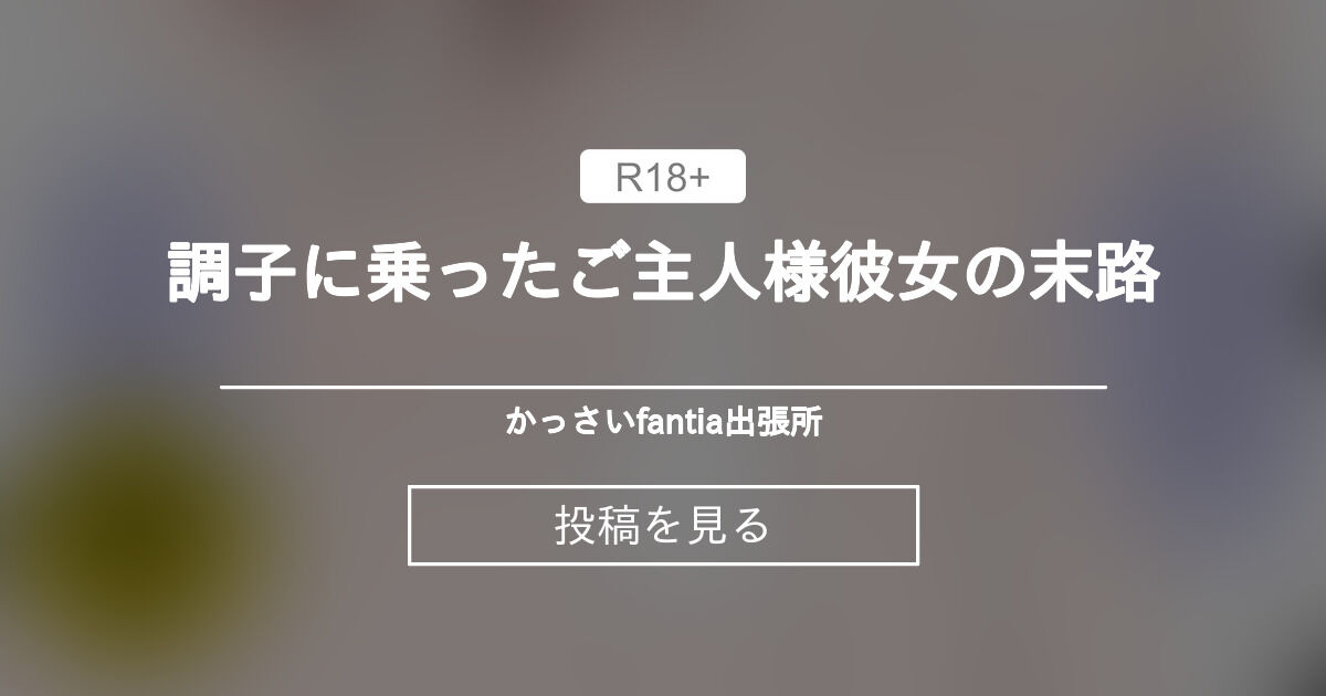 【オリジナル】 調子に乗ったご主人様彼女の末路 - 💣かっさい💣fantia出張所 (かっさい)の投稿｜ファンティア[Fantia]