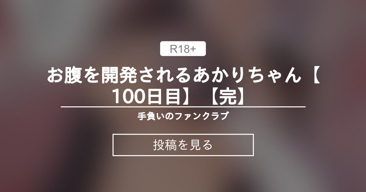 【VOICEROID】 お腹を開発されるあかりちゃん【100日目】【完】 - 手負いのファンクラブ (手負い)の投稿｜ファンティア[Fantia]