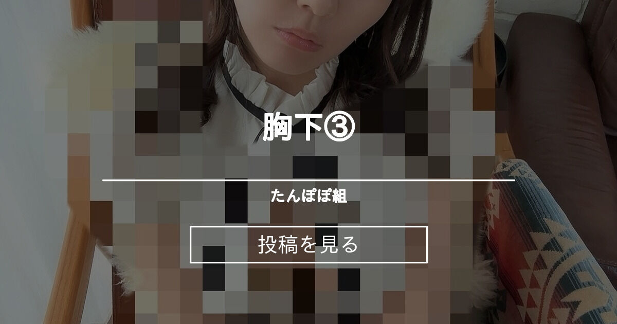 【たんぽぽ】 胸下③ - たんぽぽ組 (たんぽぽ)の投稿｜ファンティア[Fantia]