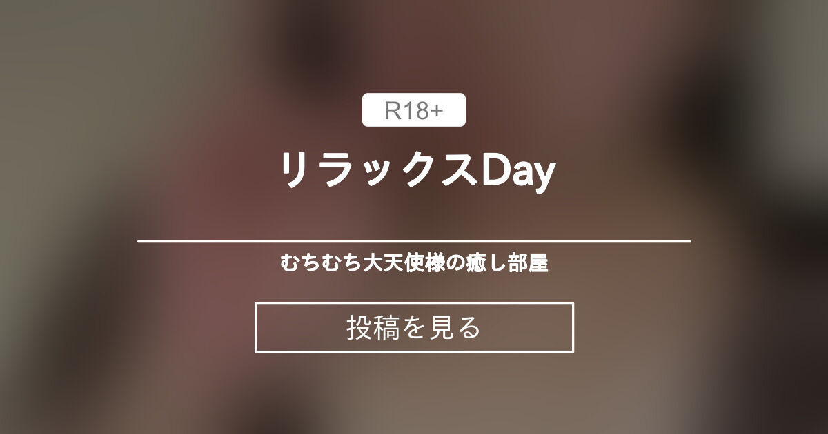 リラックスDay😌 - むちむち大天使様の癒し部屋🌱 (鈴木双葉)の投稿｜ファンティア[Fantia]