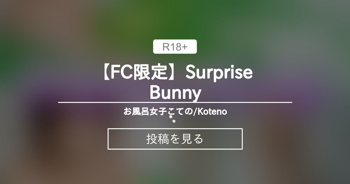 お風呂女子こての Fc限定 Surprise Bunny お風呂女子こての Koteno こての の投稿 ファンティア