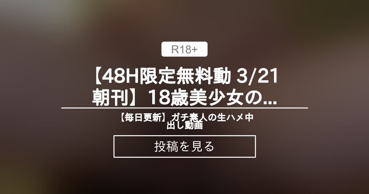 【中出し】 【48H限定🕒無料動 3/21 🌅朝刊】18歳美少女の予備校生あやちゃんを立ちバックで後ろから突きまくる動画 - 【毎日更新】ガチ素人の生ハメ中出し動画 (蜜のあわれ)の投稿 ...