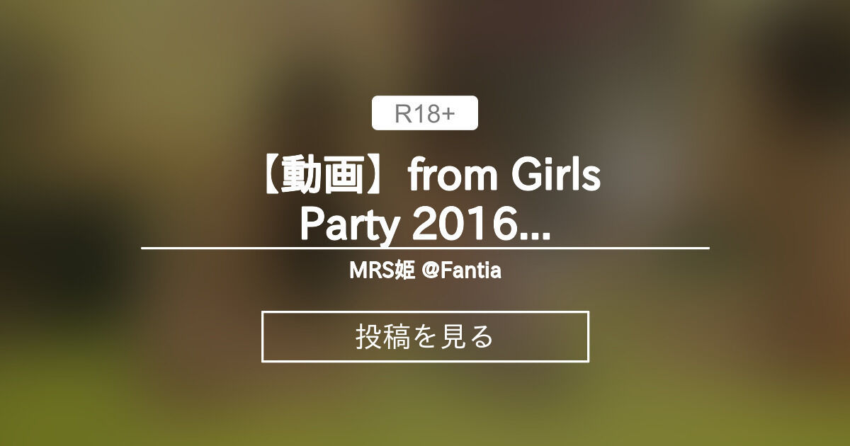 【動画】 【動画】from Girls Party 2016 ①（鏡子、友子、メニス） - MRS姫 @Fantia (たらづな姫)の投稿｜ファンティア[Fantia]