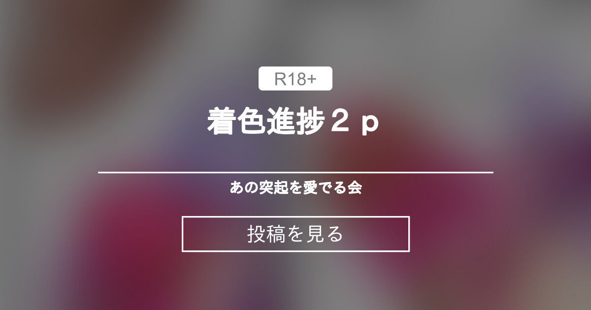 【かかりまして。】 着色進捗2p - あの突起を愛でる会 (生復 また助)の投稿｜ファンティア[Fantia]