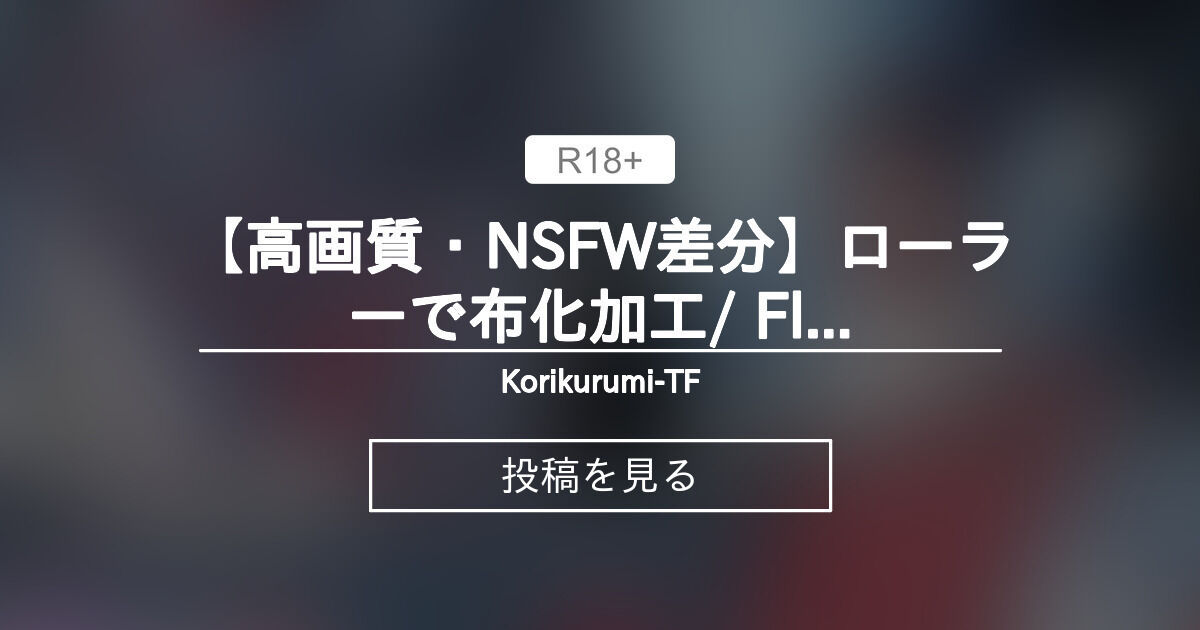 【状態変化】 【高画質・NSFW差分】ローラーで布化加工/ Flattening・ Cloth TF - Korikurumi-TF (こり ...