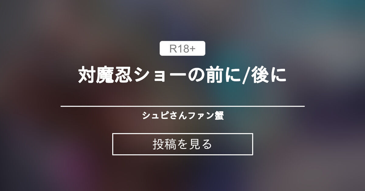 【SKBMMD】 対魔忍ショーの前に/後に - シュピさんファン蟹 (シュピさん)の投稿｜ファンティア[Fantia]