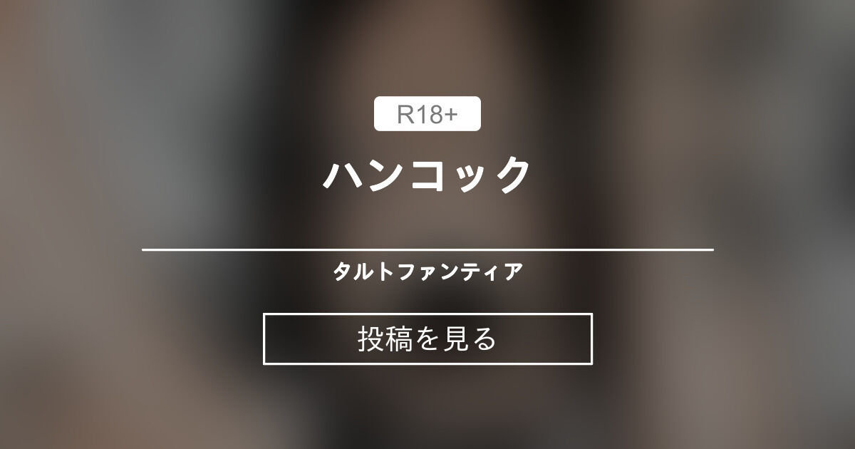 ハンコック - タルトファンティア (タルト)の投稿｜ファンティア[Fantia]