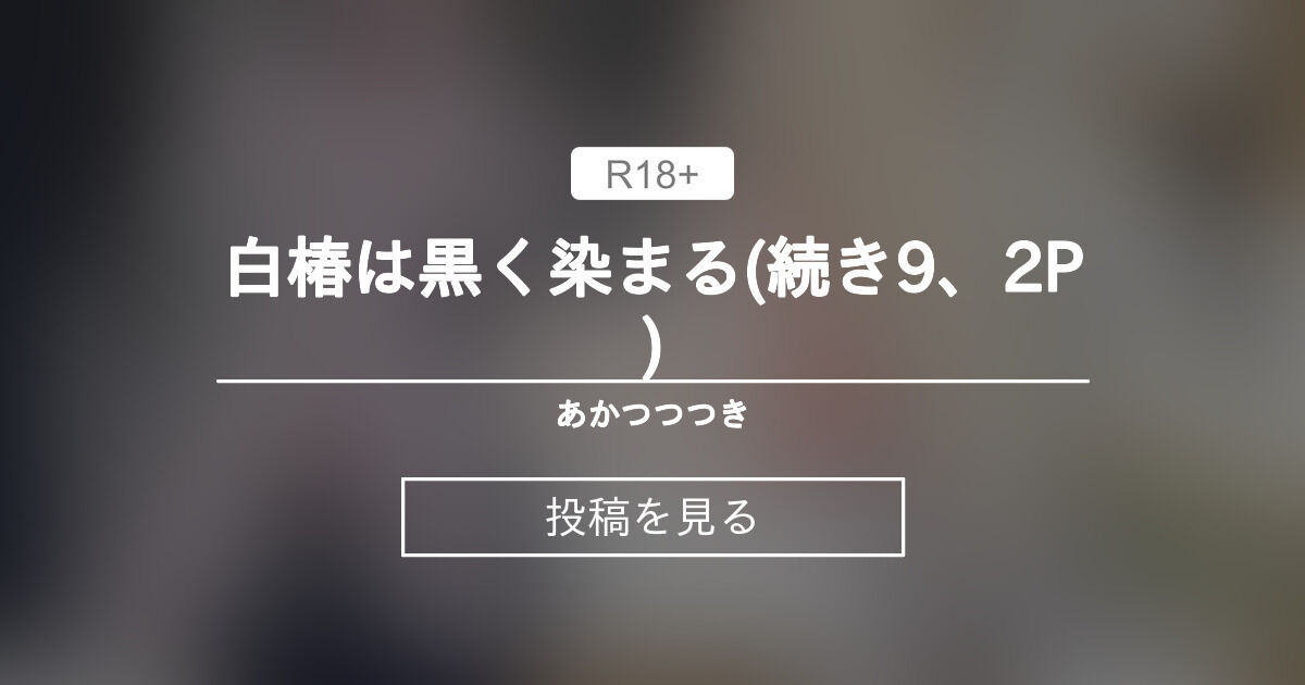 オリジナル】 白椿は黒く染まる(続き9、2P) - あかつつつき (あかつつつき)の投稿｜ファンティア[Fantia]