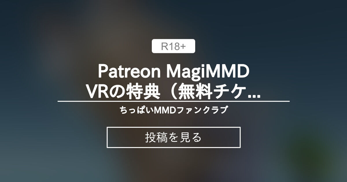 Patreon MagiMMDVRの特典（無料チケット）について/About Patreon MagiMMDVR benefits (Free ...