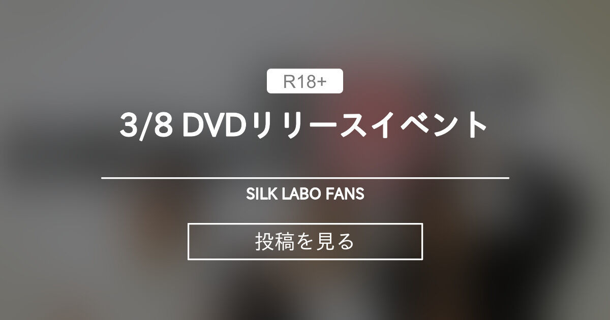 【オフショット】 3/8 DVDリリースイベント - SILK LABO FANS (SILK LABO)の投稿｜ファンティア[Fantia]