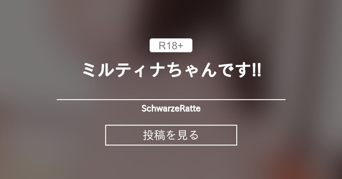 【ミルティナ】 ミルティナちゃんです!! - SchwarzeRatte (黒)の投稿｜ファンティア[Fantia]