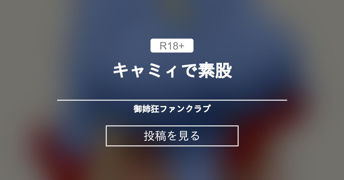 キャミィで素股 - 御姉狂ファンクラブ (ML)の投稿｜ファンティア[Fantia]