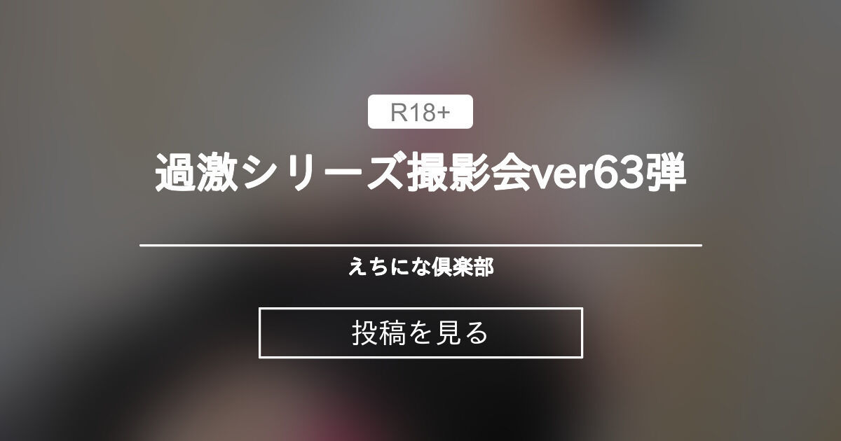 【グラビアアイドル】 過激シリーズ♡撮影会ver♡63弾 - えちにな倶楽部♡ (胡桃にな)の投稿｜ファンティア[Fantia]