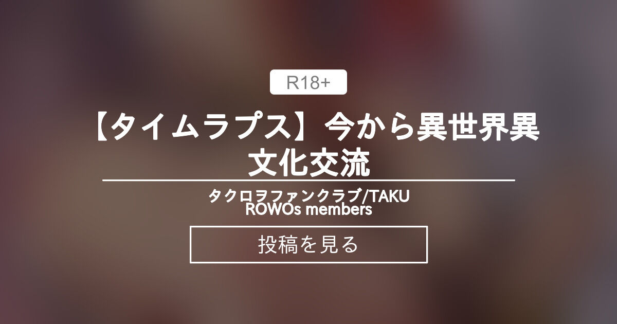【巨乳】 【タイムラプス】今から異世界異文化交流 - タクロヲファンクラブ/TAKUROWO's members (タクロヲ/TAKUROWO ...