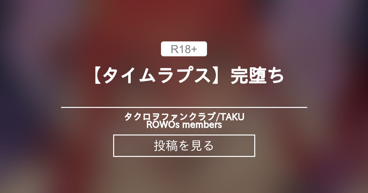 【巨乳】 【タイムラプス】完堕ち - タクロヲファンクラブ/TAKUROWO's members (タクロヲ/TAKUROWO)の投稿｜ファン ...