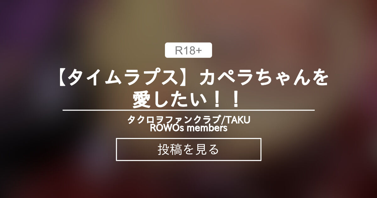 【巨乳】 【タイムラプス】カペラちゃんを愛したい！！ - タクロヲファンクラブ/TAKUROWO's members (タクロヲ ...