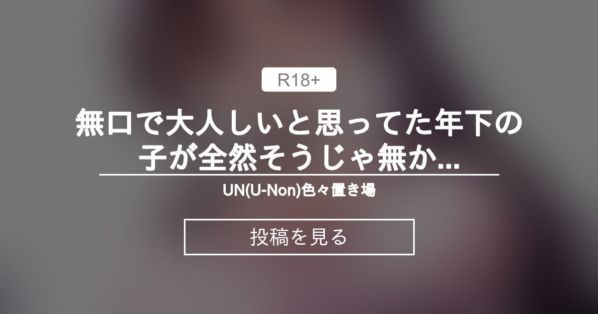 【巨乳】 無口で大人しいと思ってた年下の子が全然そうじゃ無かった件 - UN(U-Non)色々置き場 (UN(U-Non))の投稿｜ファンティア[Fantia]