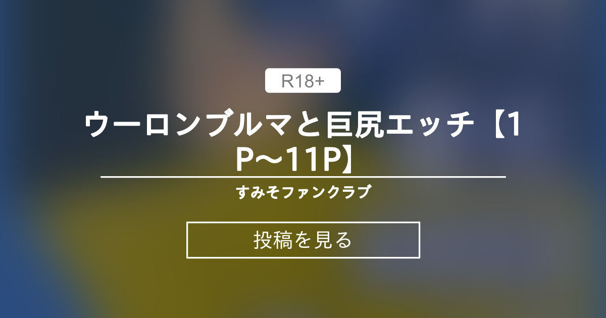 【TSF】 ウーロンブルマと巨尻エッチ♡【1P〜11P】 - すみそファンクラブ (すみそ)の投稿｜ファンティア[Fantia]