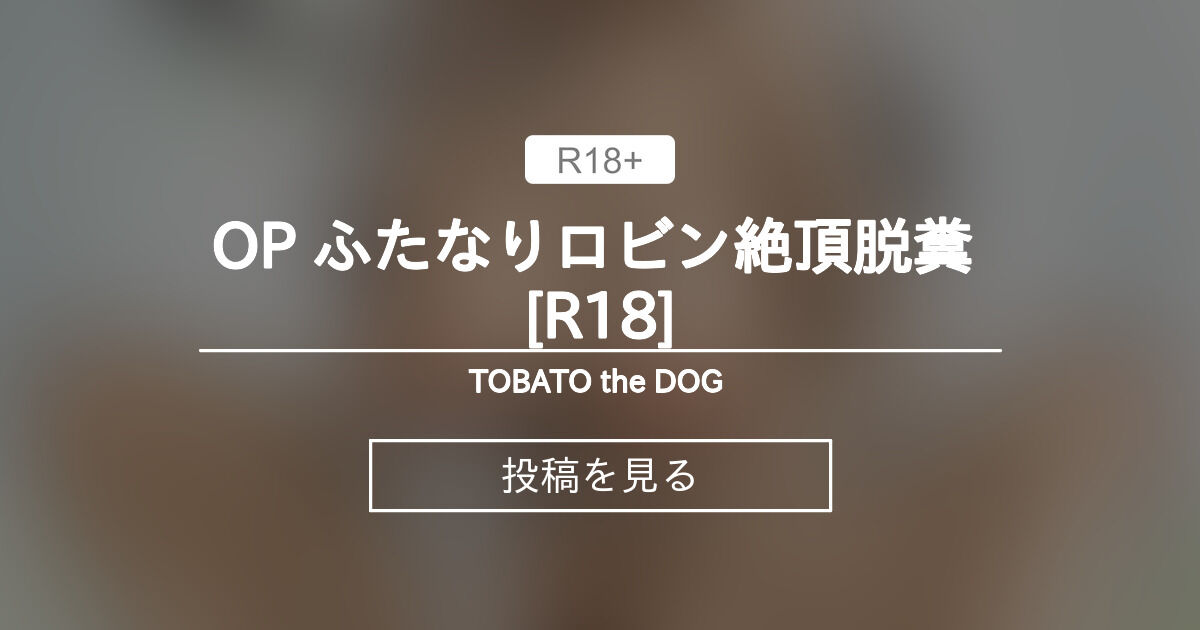 【スカトロ】 OP ふたなりロビン絶頂脱糞 [R18] - TOBATO the DOG (TOBATO the DOG)の投稿｜ファンティア[Fantia]