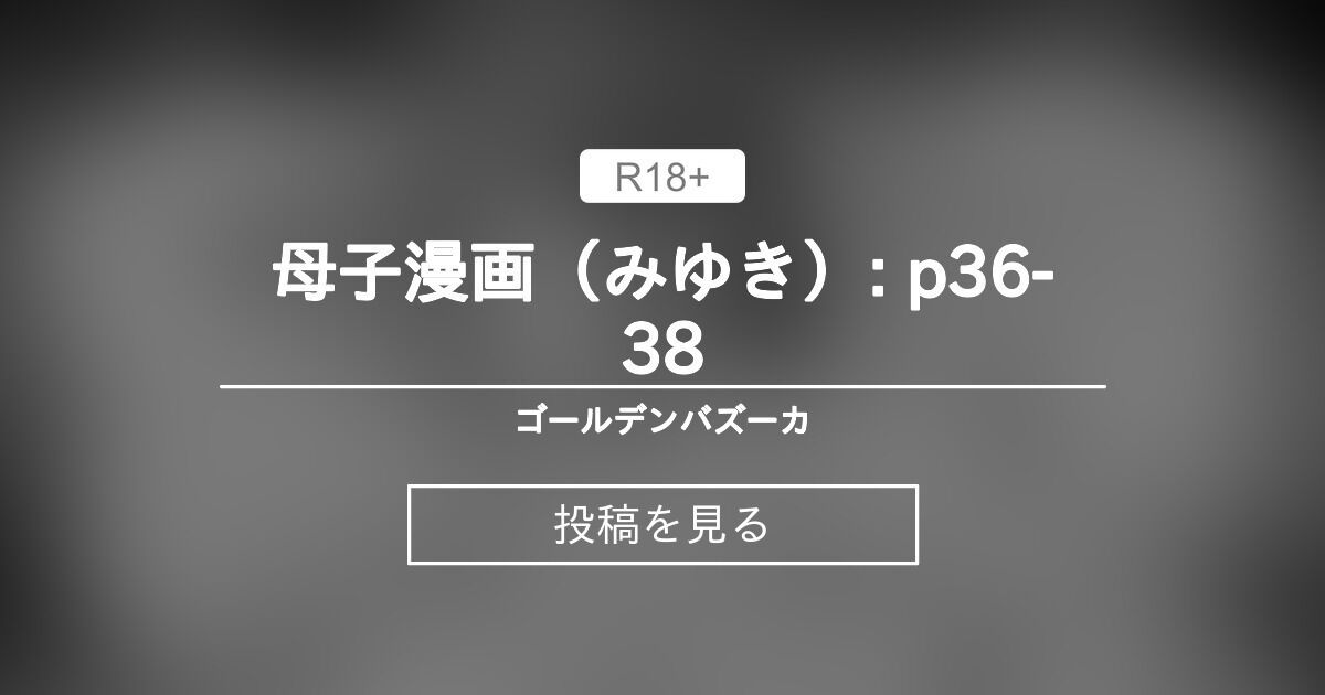 【オリジナル】 母子漫画（みゆきⅡ）: p36-38 - ゴールデンバズーカ (ガガーリン吉)の投稿｜ファンティア[Fantia]