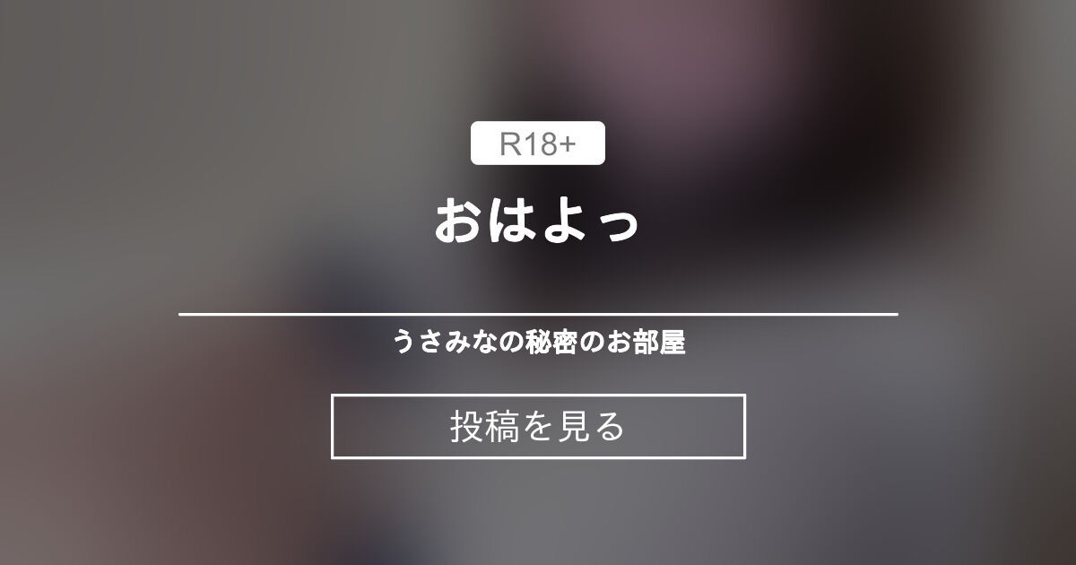 おはよっ🤍 - うさみなの秘密のお部屋🐰💕 (うさみな🐰💕)の投稿｜ファンティア[Fantia]