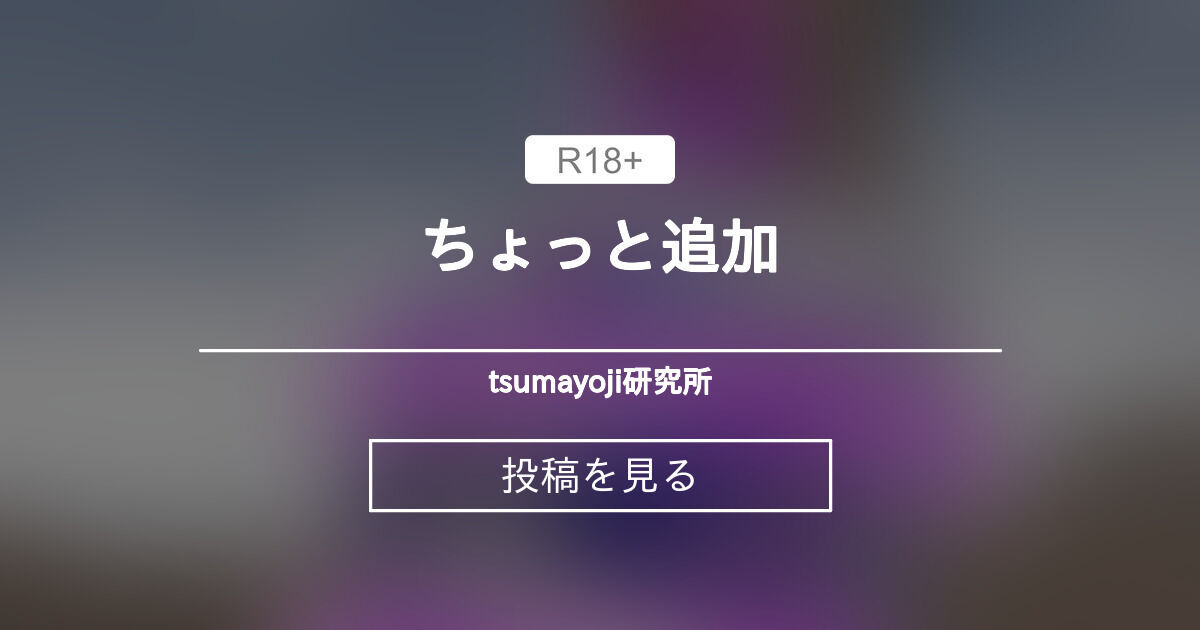 ちょっと追加🤏 - tsumayoji研究所 (tsumayoji)の投稿｜ファンティア[Fantia]