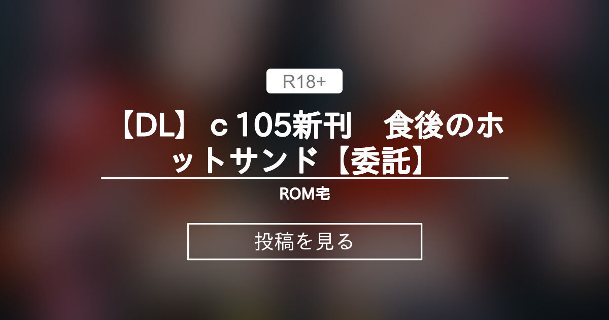 【DL】c105新刊 食後のホットサンド【委託】 - ROM宅 (ROM)の投稿｜ファンティア[Fantia]