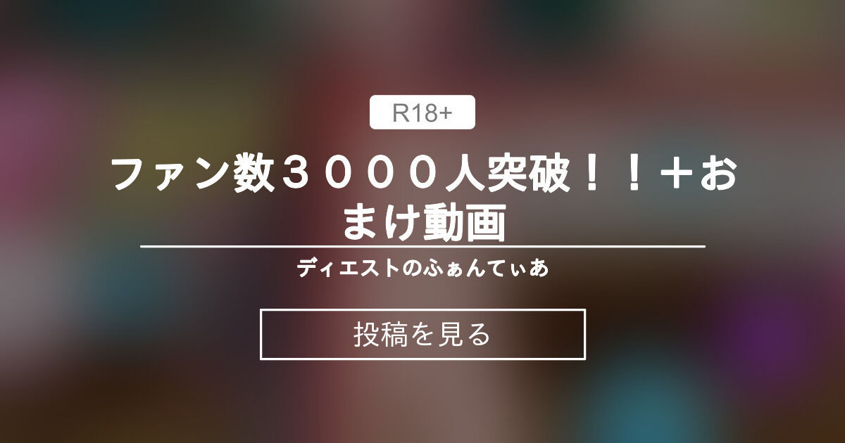 【3D】 ファン数3000人突破！！＋おまけ動画 - ディエストのふぁんてぃあ (ディエスト)の投稿｜ファンティア[Fantia]