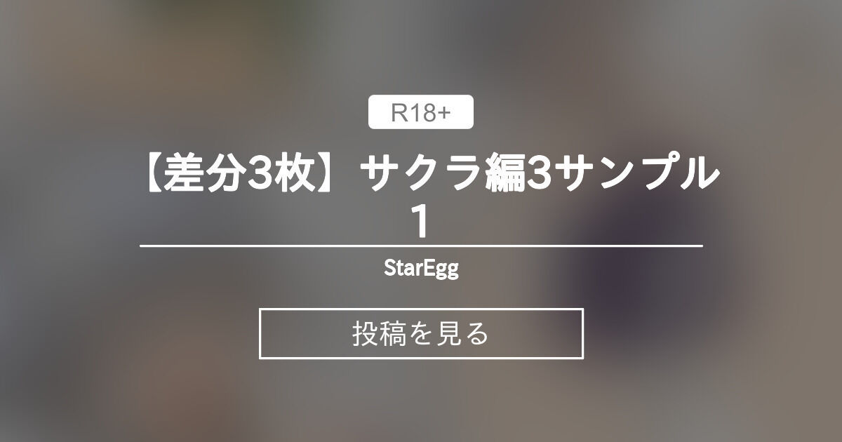 【オリジナル】 【差分3枚】サクラ編3サンプル1 - StarEgg (バックナンバーなし)の投稿｜ファンティア[Fantia]