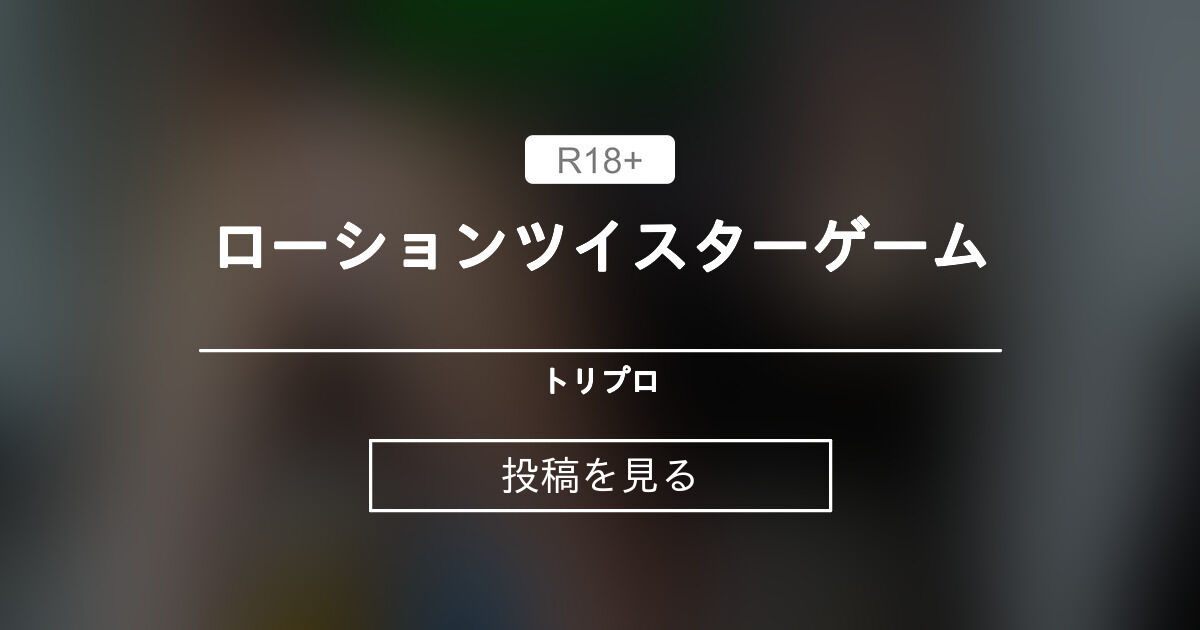 【着エロ】 ローションツイスターゲーム - トリプロ (trigger-project)の投稿｜ファンティア[Fantia]