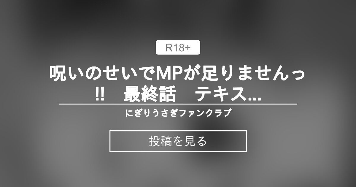 呪いのせいでMPが足りませんっ!! 最終話 テキストなし - にぎりうさぎファンクラブ (にぎりうさぎ)の投稿｜ファンティア[Fantia]