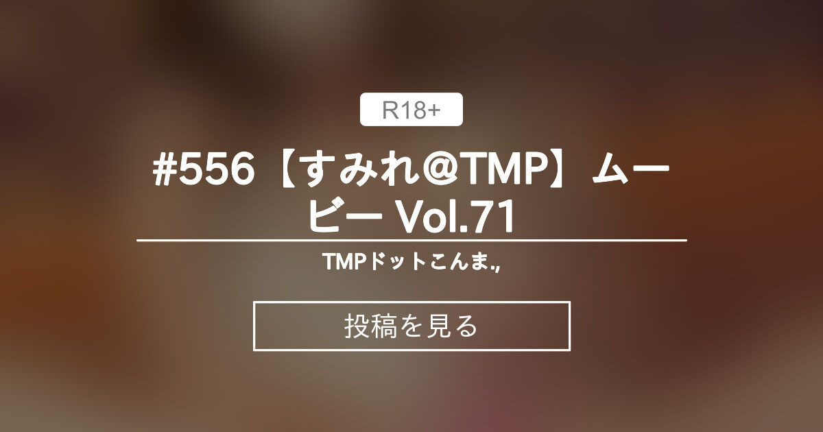 【オナニー動画】 #556【すみれ＠TMP】㊙ムービー Vol.71 - TMPドットこんま., (TMP)の投稿｜ファンティア[Fantia]