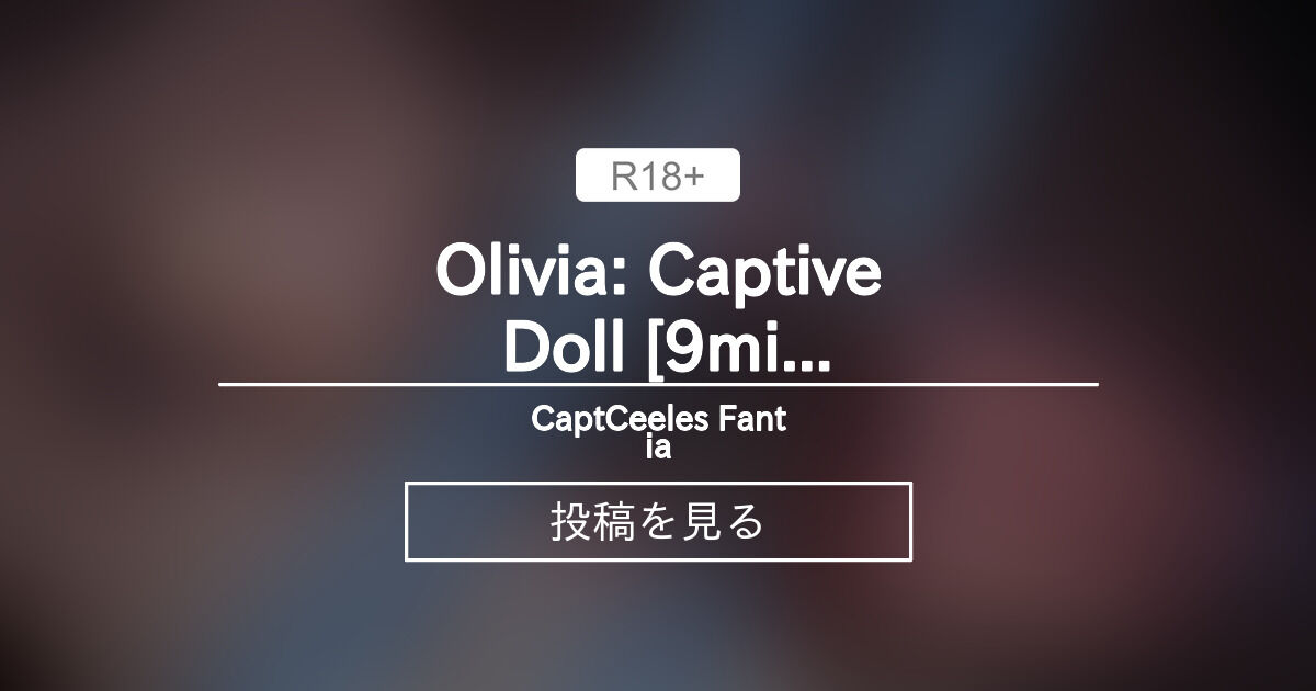 【R-18】 Olivia: Captive Doll [9min.clip+101pics] - CaptCeele's Fantia (CaptCeele)の投稿｜ファンティア[Fantia]