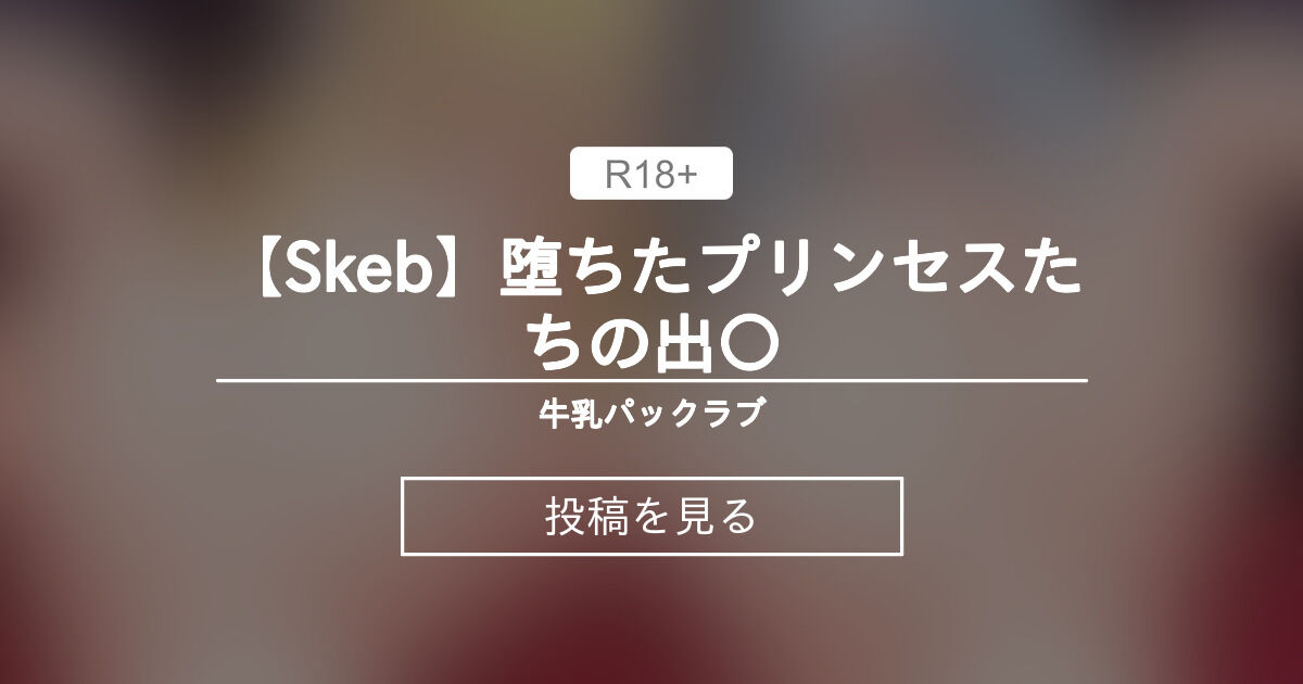 【Skeb】堕ちたプリンセスたちの出〇♡♡ - 牛乳パックラブ (牛乳パック)の投稿｜ファンティア[Fantia]