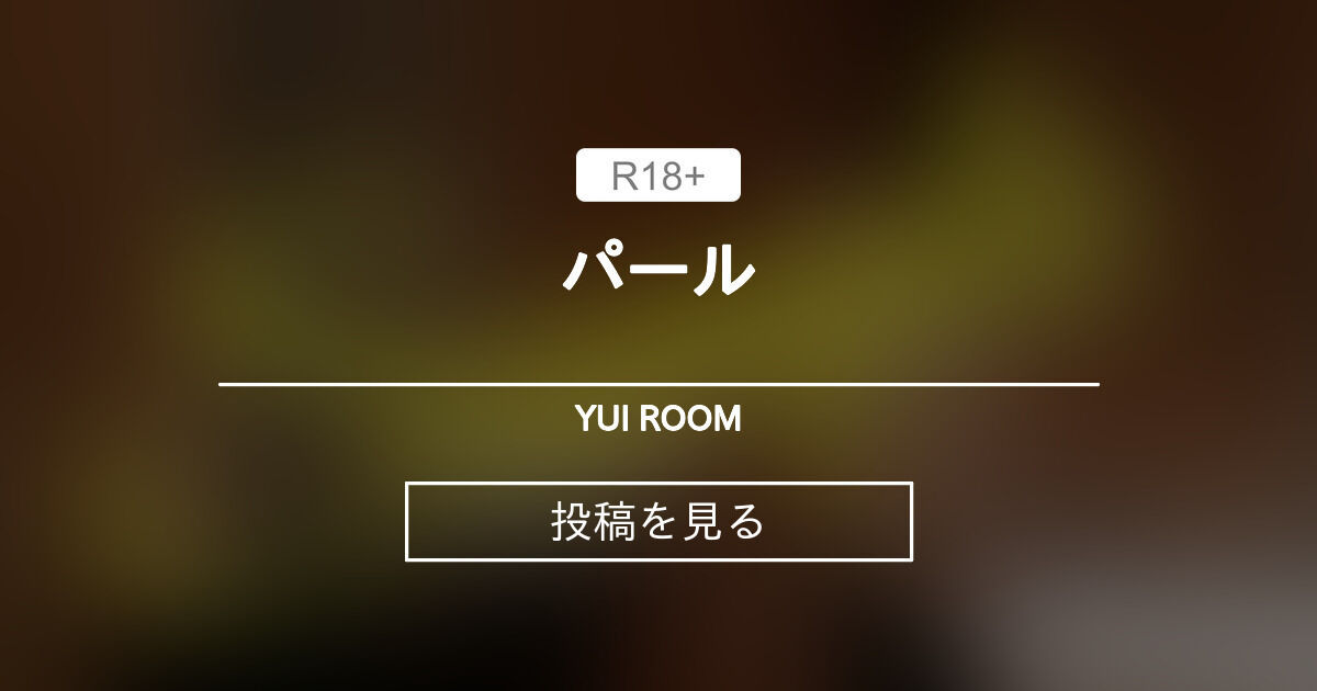 パール🖤🖤🖤🖤🖤 - ♡YUI ROOM♡ (辰巳ゆい)の投稿｜ファンティア[Fantia]