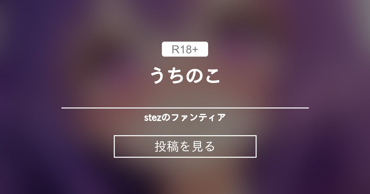 【オリジナル】 うちのこ - stezのファンティア (stez)の投稿｜ファンティア[Fantia]