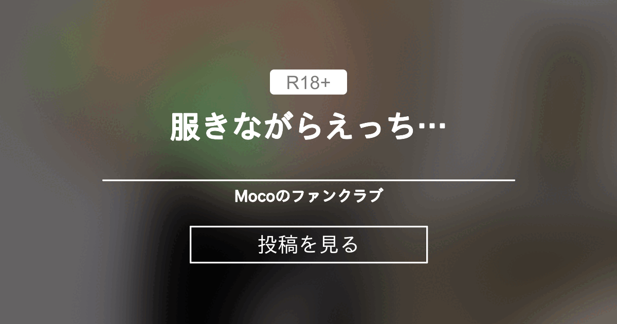 服きながらえっち…💜 - Mocoのファンクラブ🩷 (PQカップMoco🩷)の投稿｜ファンティア[Fantia]