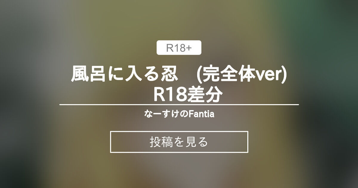 【物語シリーズ】 風呂に入る忍 (完全体ver) R18差分 - なーすけのFantia (なーすけ)の投稿｜ファンティア[Fantia]