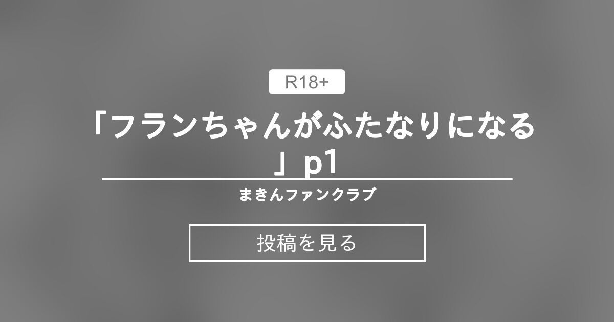 【一話】 「フランちゃんがふたなりになる」p1 - まきんファンクラブ (まきん)の投稿｜ファンティア[Fantia]