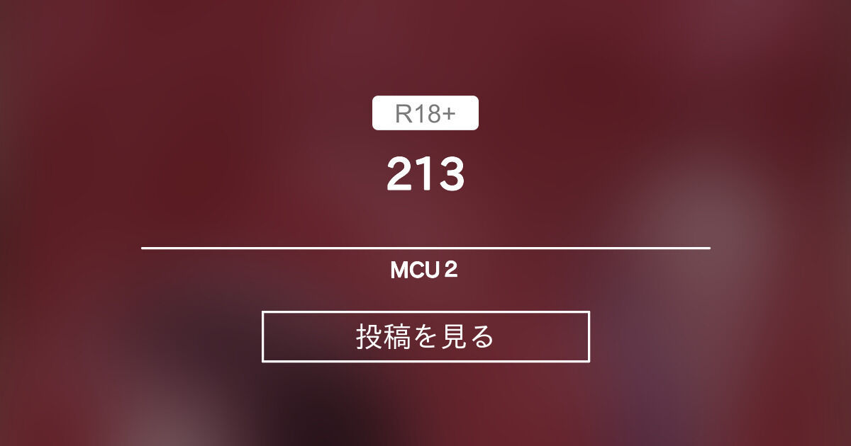【丸呑み】 213 - MCU2 (BHM)の投稿｜ファンティア[Fantia]