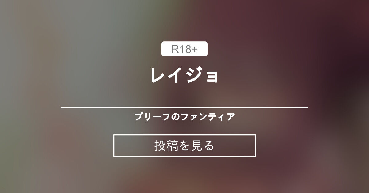 レイジョ - ブリーフのファンティア (ブリーフ)の投稿｜ファンティア[Fantia]