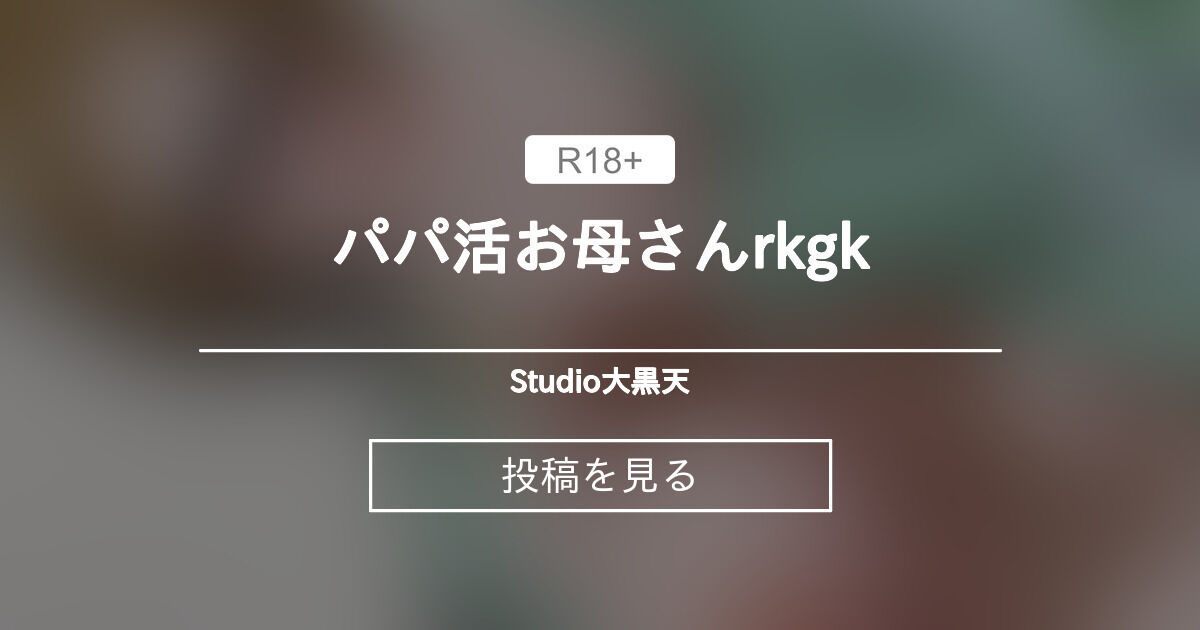 【メダリスト】 パパ活お母さんrkgk - Studio大黒天 (大黒天)の投稿｜ファンティア[Fantia]