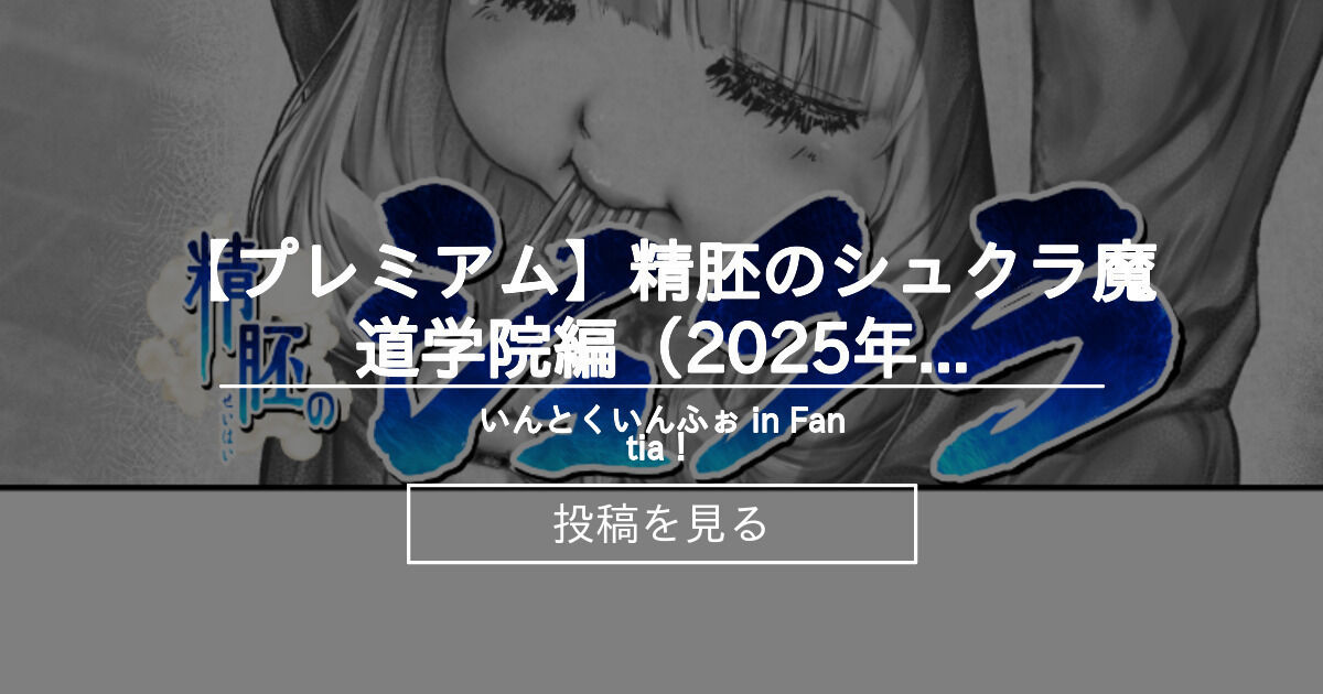 【オリジナル】 【プレミアム】精胚のシュクラ魔道学院編（2025年3月15日(土)更新分） - いんとくいんふぉ in Fantia！ (遠藤弘土)の投稿｜ファンティア[Fantia]